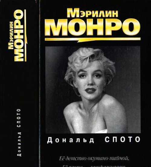 Мэрлин монро. Дональд спото 1999Г. Минск