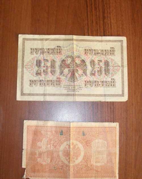 Банкноты 250 руб. 1917г., 1 рубль 1898г