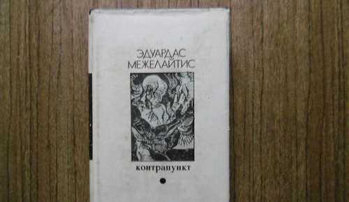 Эдуардас Межелайтис "Контрапункт"