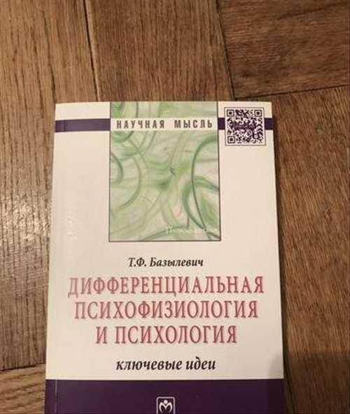 Базылевич «Дифференциальная психофизиология и псих