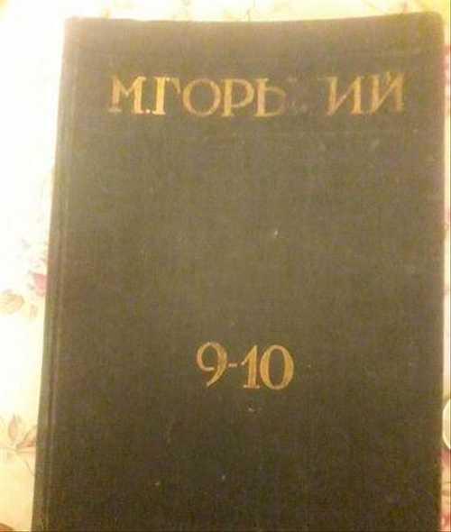 9-10 том М.Горького. 1929г