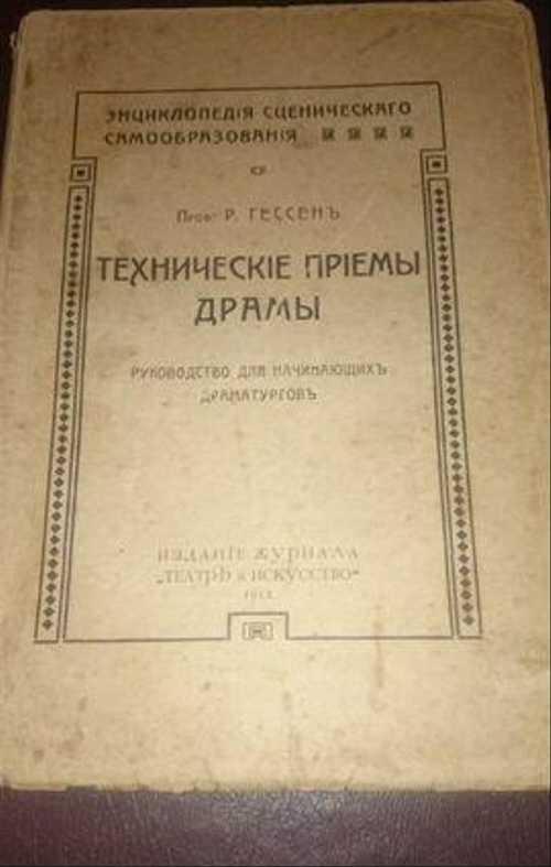 Гессен Р. Технические приемы драмы 1912