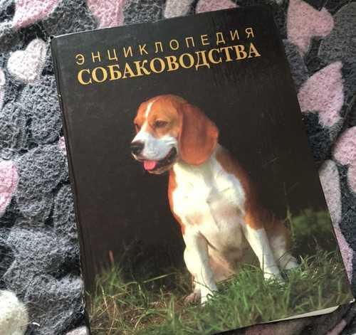 Энциклопедия собаководства. 2-е издание - Зубко