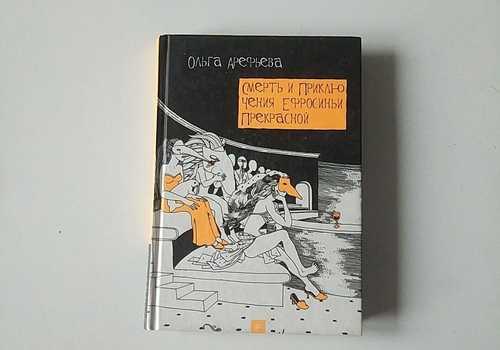 Смерть и приключения Ефросиньи прекрасной