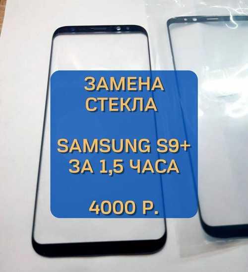 Замена стекла Samsung S9 Plus за 1,5 часа