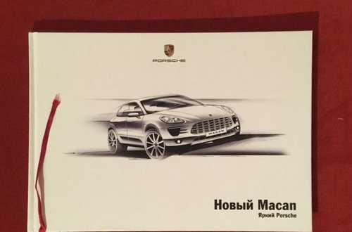 Рекламный буклет Porsche Macan