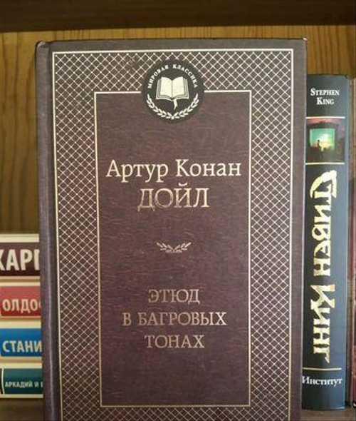 Артур Конан Дойл - "Этюд в багровых тонах"