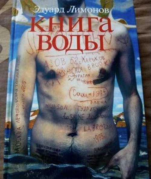 Эдуард Лимонов. Книга воды