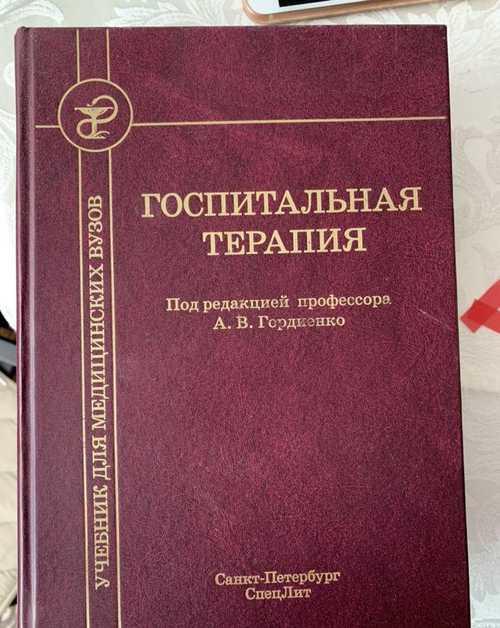 Учебник госпитальная терапия