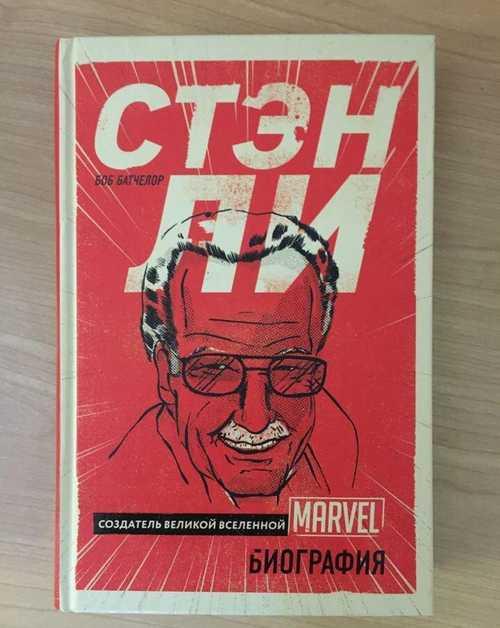 Стэн Ли биография Marvel