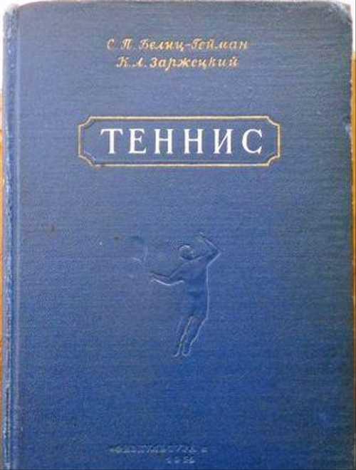 Белиц-Гейман С.П., Заржецкий К.А. Теннис. 1954 г