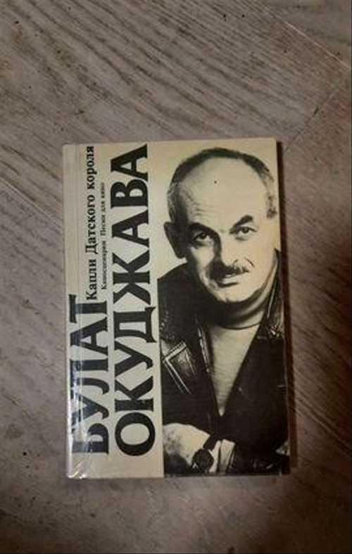 Книга Булат Окуджава