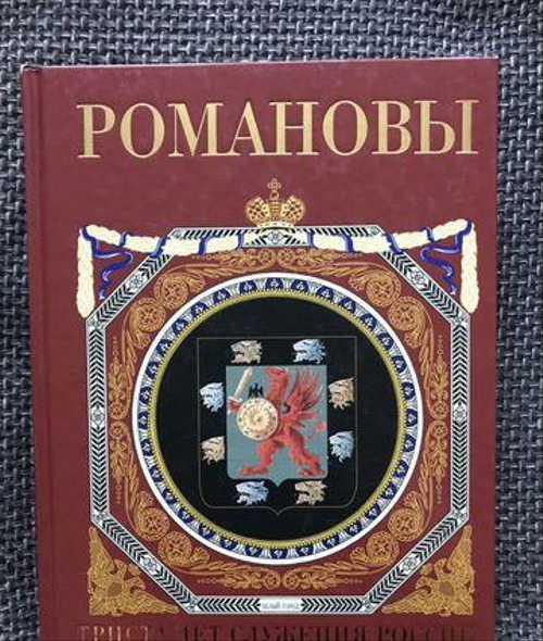 Книга Романовы Триста лет служения России 2006 Бел