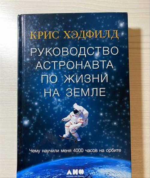 Крис Хэдфилд «Руководство астронавта по жизни на з