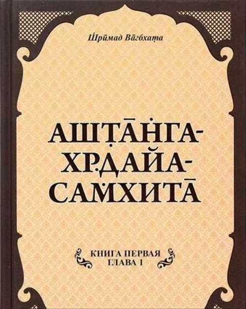 Книга Аштанга Хридайя Самхита", В.дружинин новая