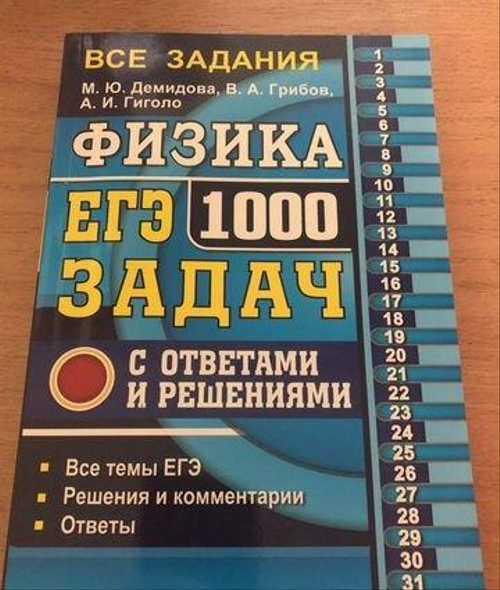 А4 1000 заданий за 24 часа. Физика ЕГЭ 1000 задач Демидова. Гиголо физика. Физика ЕГЭ сборник Гиголо. 1000 Заданий 2.