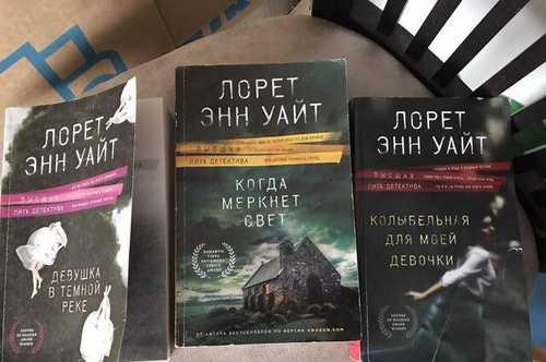 Лорет энн уайт по порядку. Лорет Энн Уайт. Лорет Энн Уайт книги. Лорет Энн Уайт книги фикс прайс. Детективы Лоррет Энн Уайт.