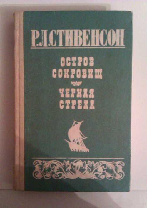 Стивенсон "Остров сокровищ" "Черная стрела"