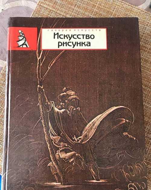 Книга Искусство рисунка