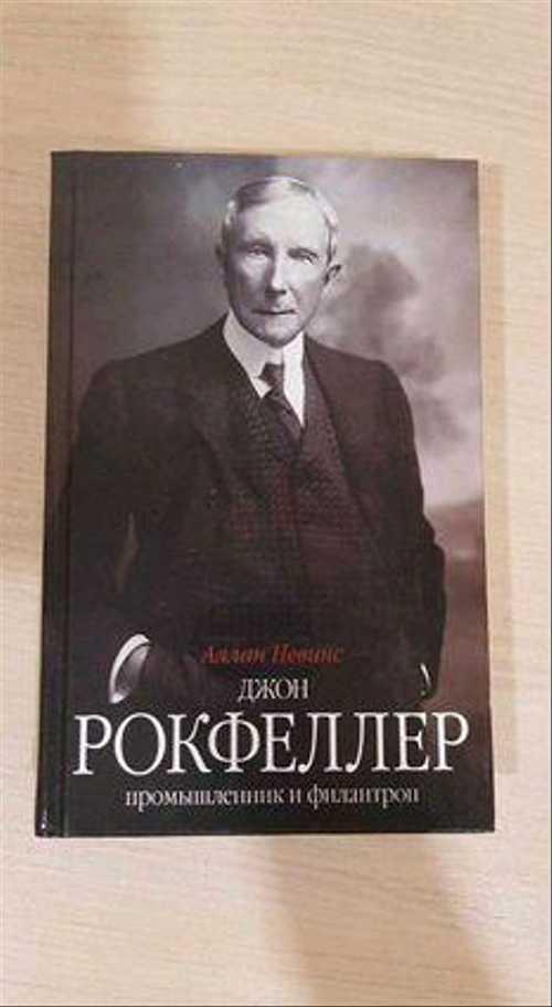 Джон рокфеллер книги