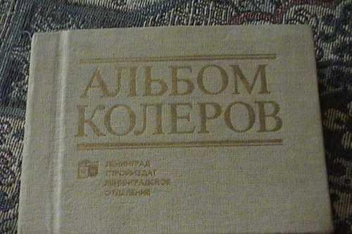 Продам альбом. Альбом колеров Крауклис. Альбом колеров 1971. Для чего нужен альбом колеров. Альбом колеров Крауклис 1973 года.