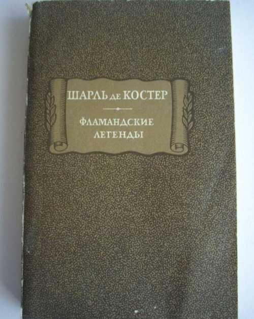 Шарль де Костер