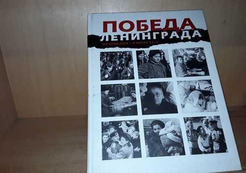 Победа Ленинграда: Из блокады-к весне 45-го