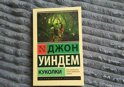 "Куколки" Джон Уиндем
