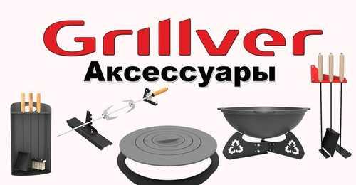 Аксессуары для мангалов и печей Grillver