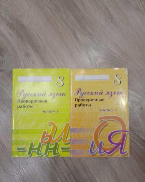 Проверочные работы по русскому языку 8 класс
