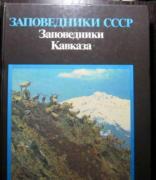 Книга. Заповедники Кавказа. Группа авторов