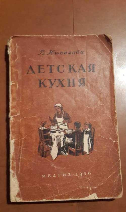 Книга "Детская кухня" 1956 года издания