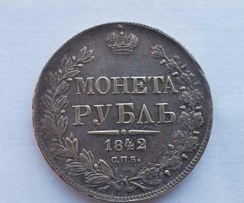 Монета Рубль 1842 ач спб оригинал