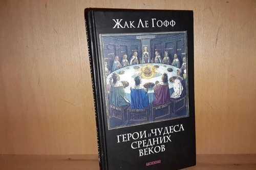 Ле Гофф Ж. Герои и чудеса Средних веков