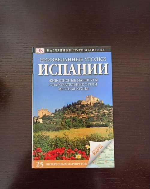 Путеводитель Дорлинг Киндерсли / DK / Испания