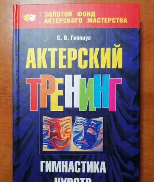 Актерский тренинг книга