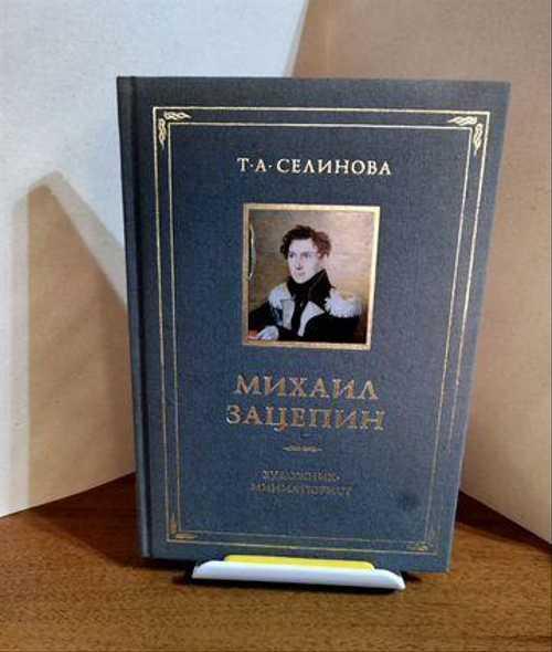 Книга "Михаил Зацепин - художник-миниатюрист"