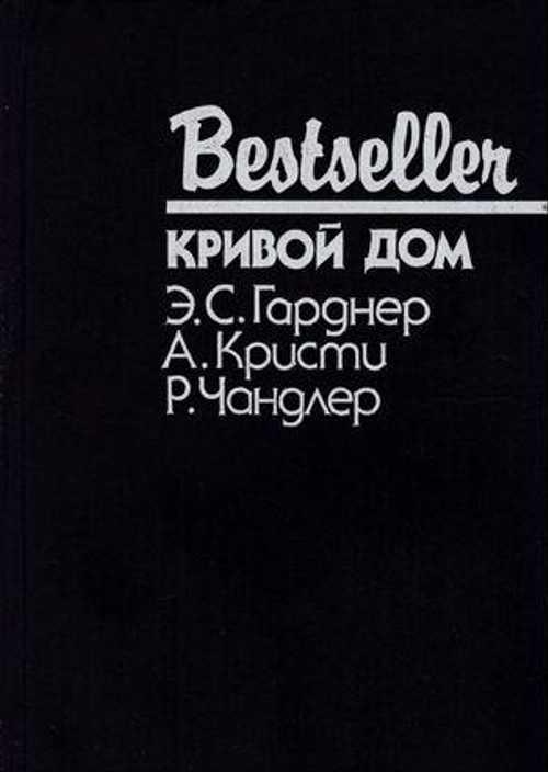 Серия Bestseller, Кривой дом ‘’ 429 ст