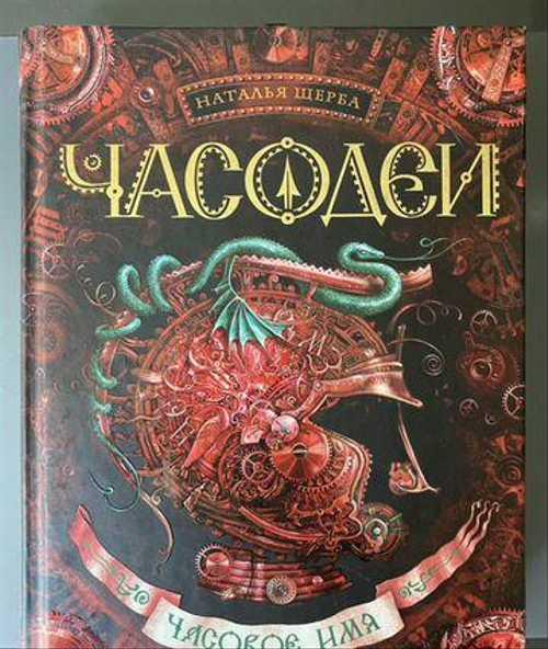 Часодеи часовое имя. Щерба Часодеи. Наталья Щерба "часовое имя". Часодеи. Часовое имя Наталья Щерба. Часовое имя Щерба книга.