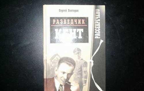 "Разведчик Кент" Сергей Полторак