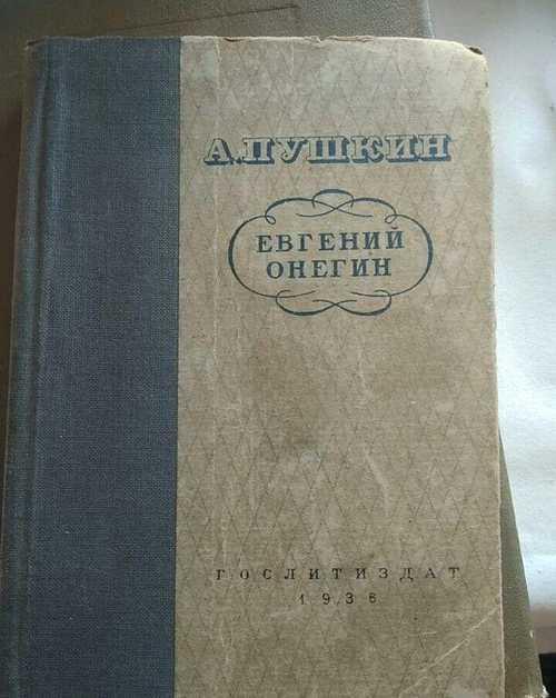 А.Пушкин Евгений Онегин 1936 год издание