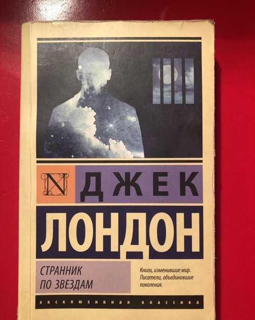 Джек Лондон Странник по звездам. Странник по звездам Джек Лондон книга. Странник по звездам Джек Лондон со скольки лет.