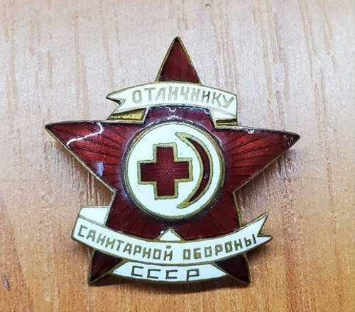 Знак Отличнику Санитарной обороны СССР оригинал