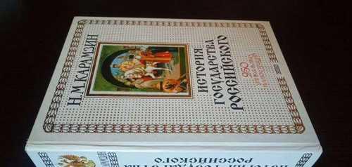 История Государства российского