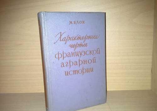 Блок М. Характерные черты французской истории