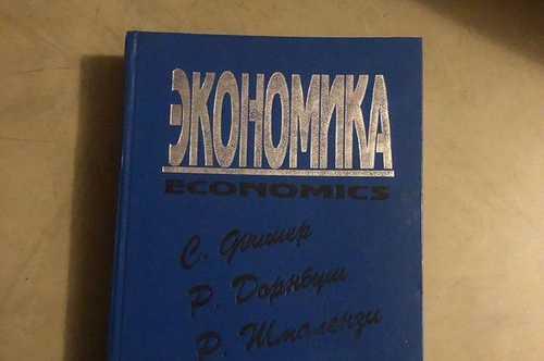 Economics Fisher Экономика Фишер дорнбуш