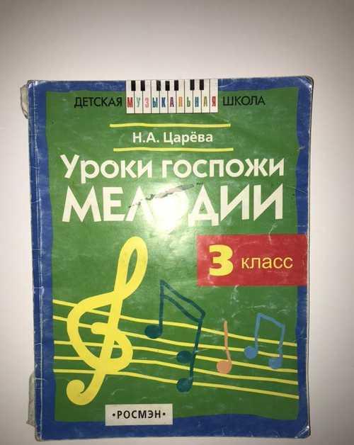 Уроки госпожи. Слушание музыки уроки госпожи мелодии 1 класс. Уроки госпожи мелодии 3 класс страница 65. Госпожа мелодия царёва 2 класс. Уроки госпожи мелодии 3 класс ответы стр 65.