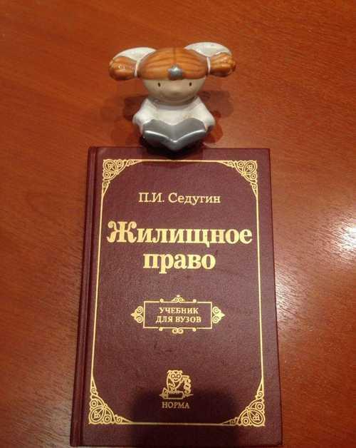 Жилищное право книга. П.И. Седугин. Кудашкин а.в. "жилищное право".