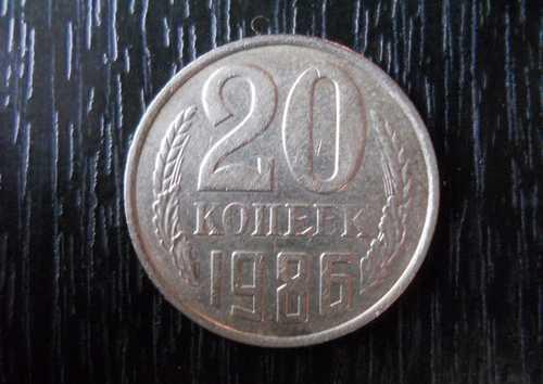 20 копеек 1986 года