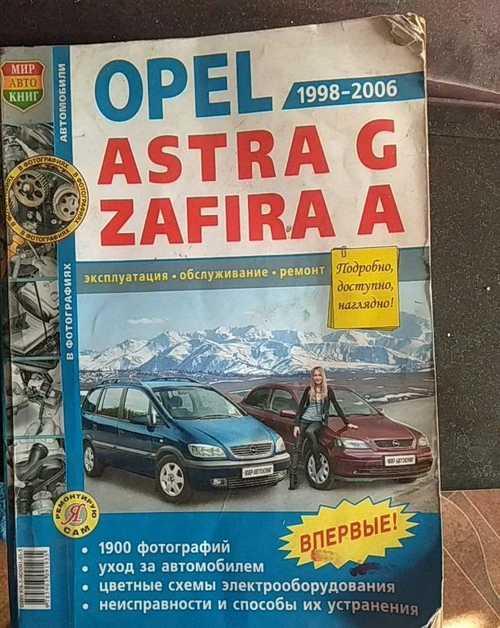 Книга автомобиля опел астра G,зафира A 1998 2006г